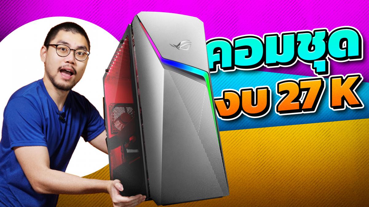 รีวิว คอมชุด ROG STRIX G10DK - งบประมาณ 27K ได้อะไรบ้าง