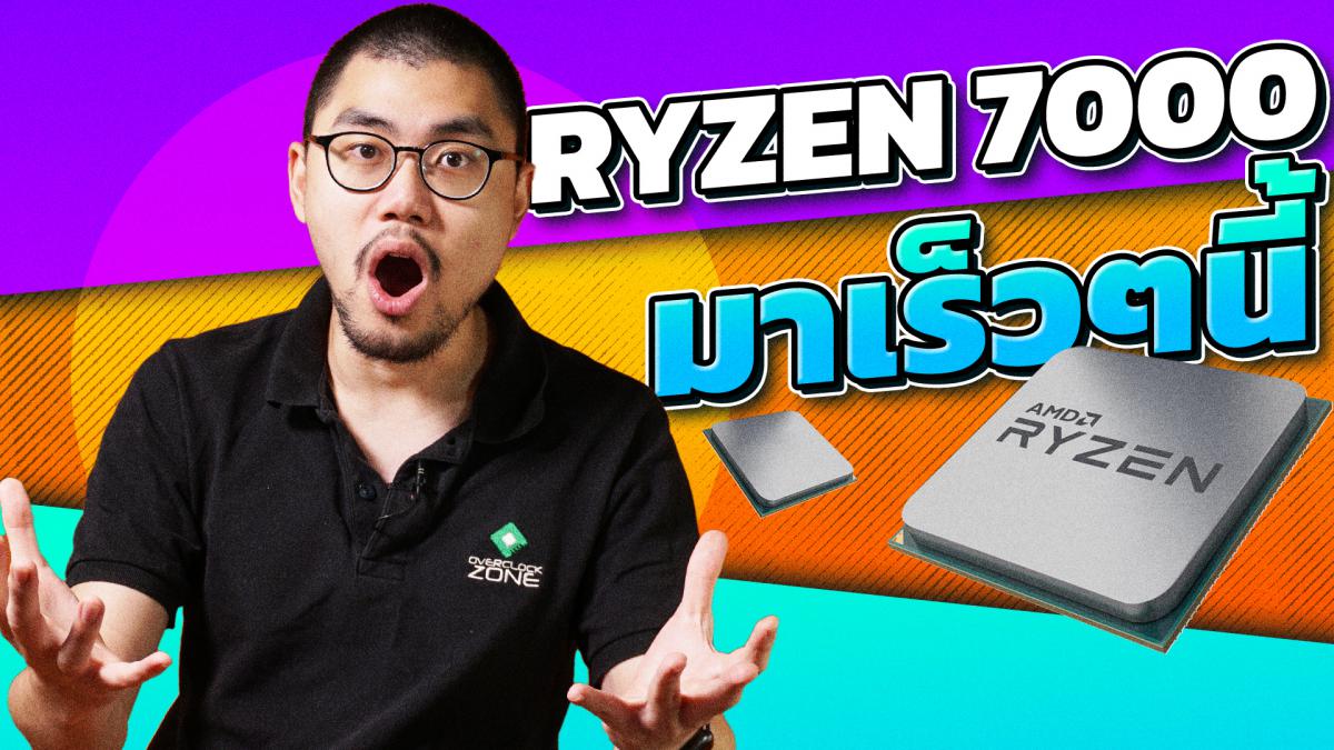 Intel Gen 12 งานดี - อาจทำให้ AMD ต้องเปิดตัว Ryzen 7000 เร็วกว่าที่คาด