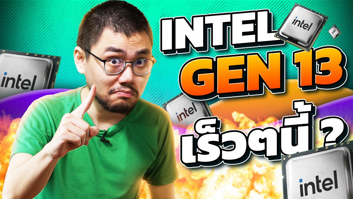 Intel Gen 13 อาจเปิดตัวเร็วขึ้น ไตรมาส 3 ได้เห็น - แรงขึ้นกว่าเดิม 30-40%