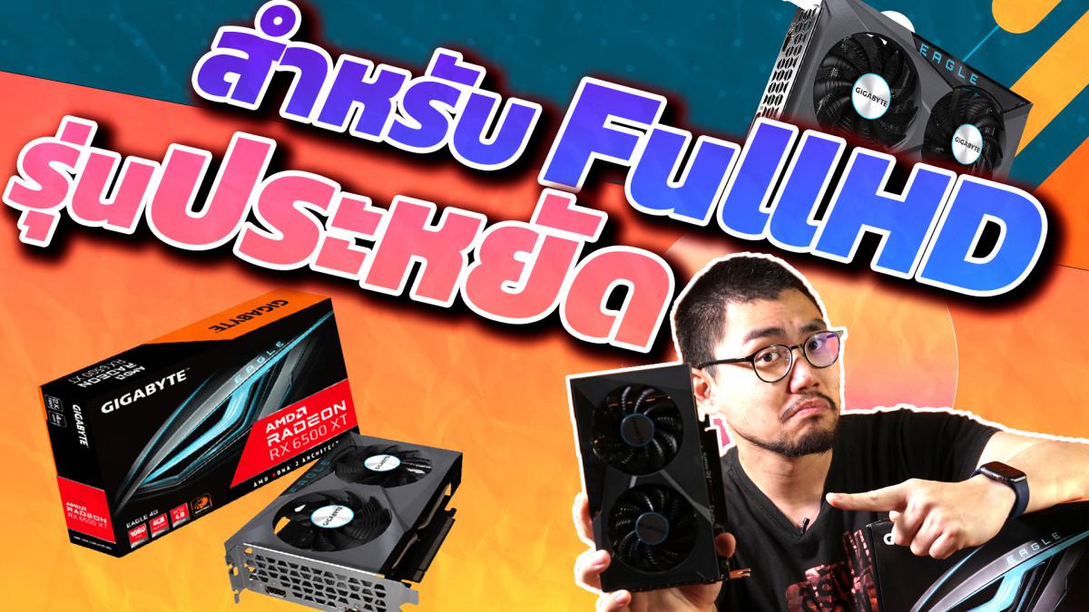รีวิว GIGABYTE RX6500XT Eagle - ทางเลือก สำหรับคนงบน้อย เล่นเกม FullHD