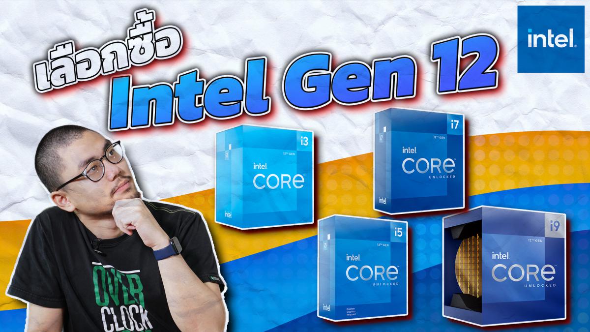 ส่อง Intel Gen 12 แต่ละรุ่นต่างกันยังไง Core i3, i5, i7, i9 และรหัส ...