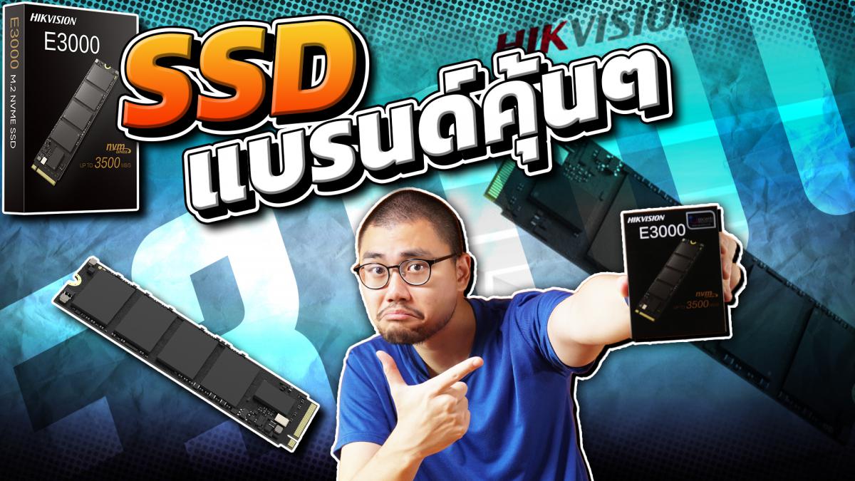 รีวิว SSD จากแบรนด์กล้องวงจรปิดชื่อดัง - HIKVISION E3000 1TB