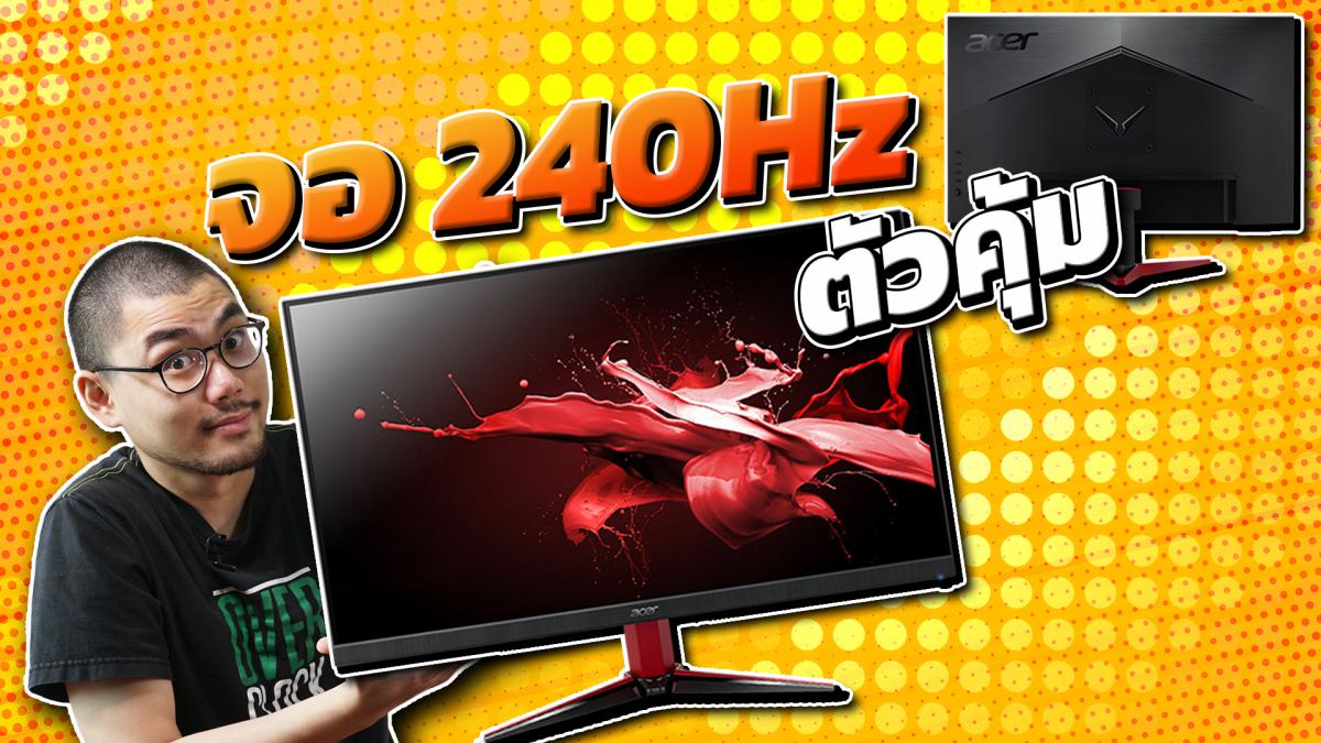 รีวิว จอ 240Hz G-Sync HDR ในงบประมาณ ต่ำ 8k บาท - Acer Nitro VG252QX