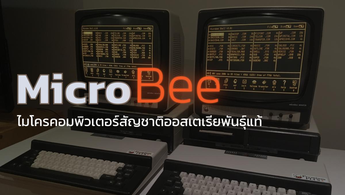 MicroBee : ไมโครคอมพิวเตอร์สัญชาติออสเตเรียพันธุ์แท้