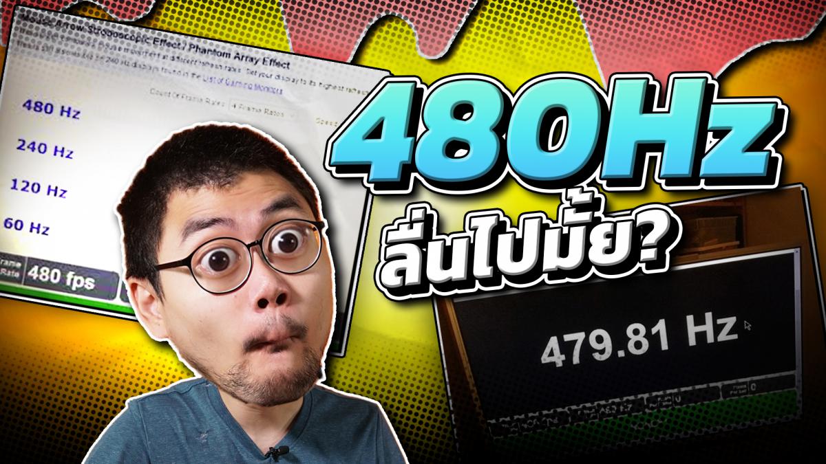 จอ 480Hz มาตรฐานใหม่จอ Gaming - เห็นผลจริง หรือ เกินความจำเป็น