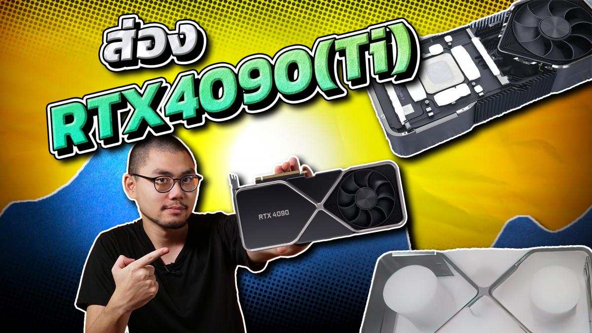 ส่อง NVIDIA GeForce RTX4090(Ti) ก่อนเปิดตัว