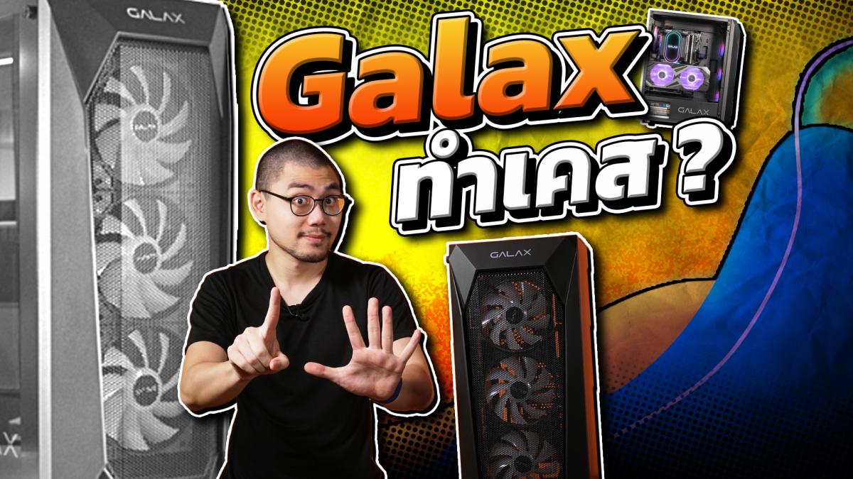 GALAX ทำ Case ด้วย ? - รีวิว Galax Revolution 05 เคสประหยัด ในงบพันห้า