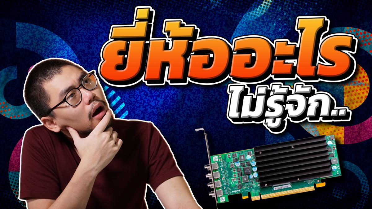 Matrox C420 อาจเป็น การ์ดจอ ขวัญใจคนงบน้อยตัวใหม่