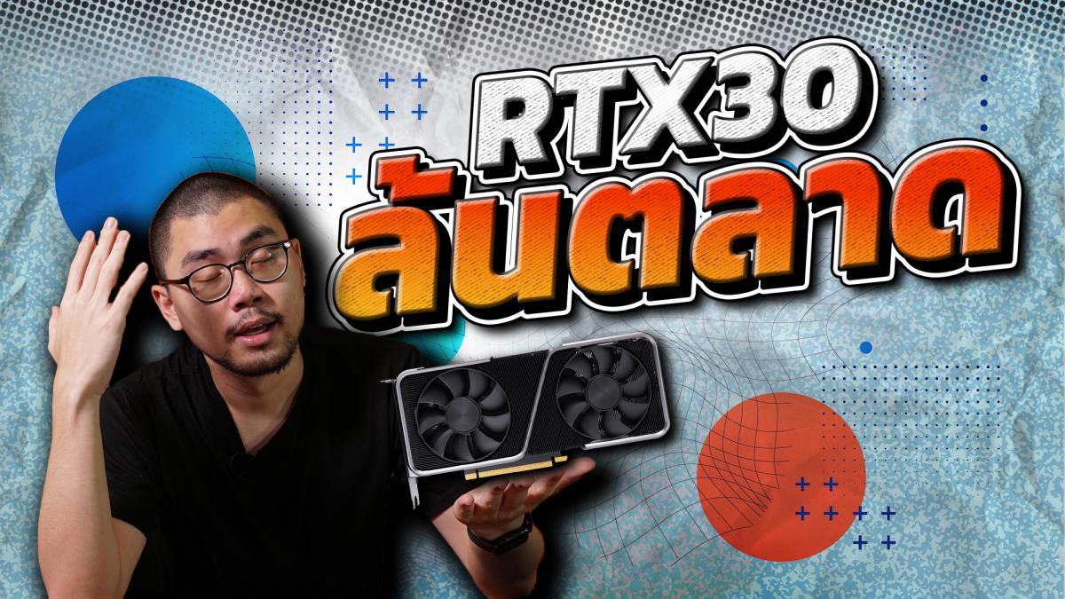 GeForce RTX40 Series เลื่อนเปิดตัว เพราะ RTX30 Series ล้นตลาด ยังขายไม่หมด