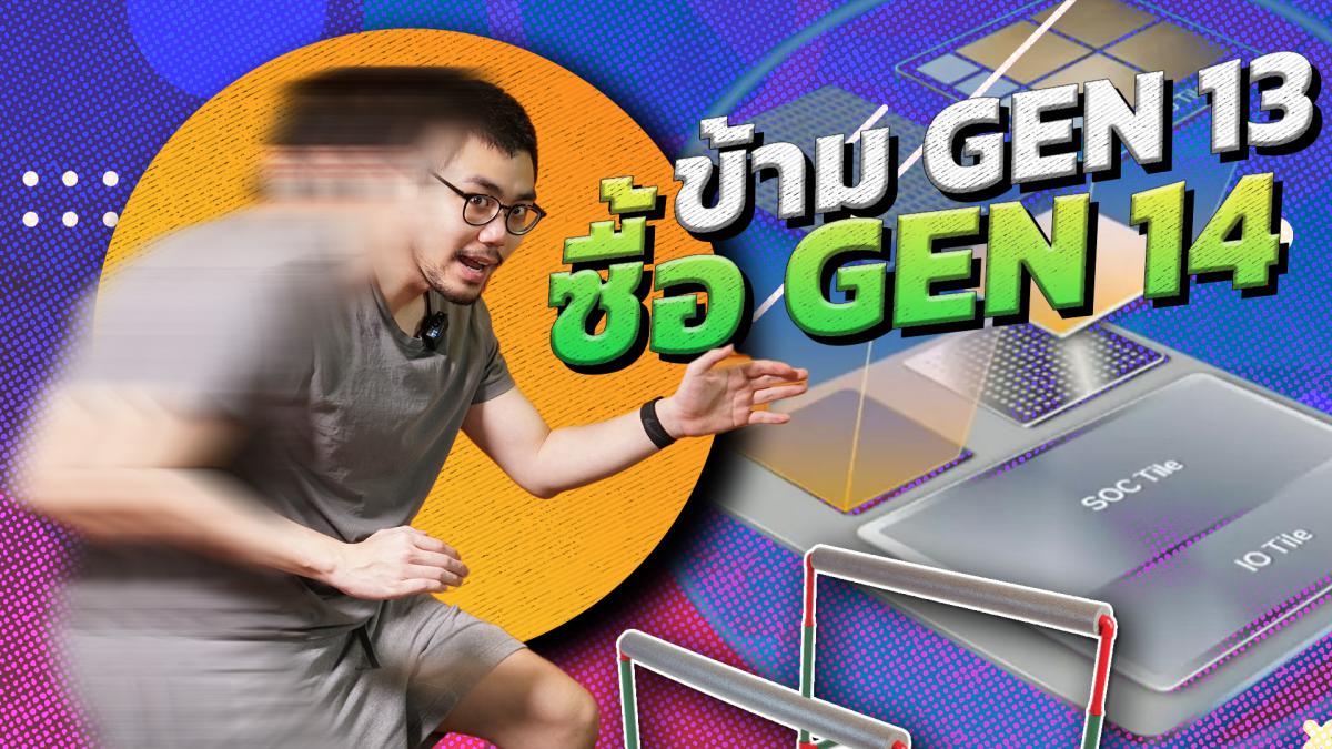 Intel Gen 13 งั้นๆ Gen 14 สิเด็ดจริง