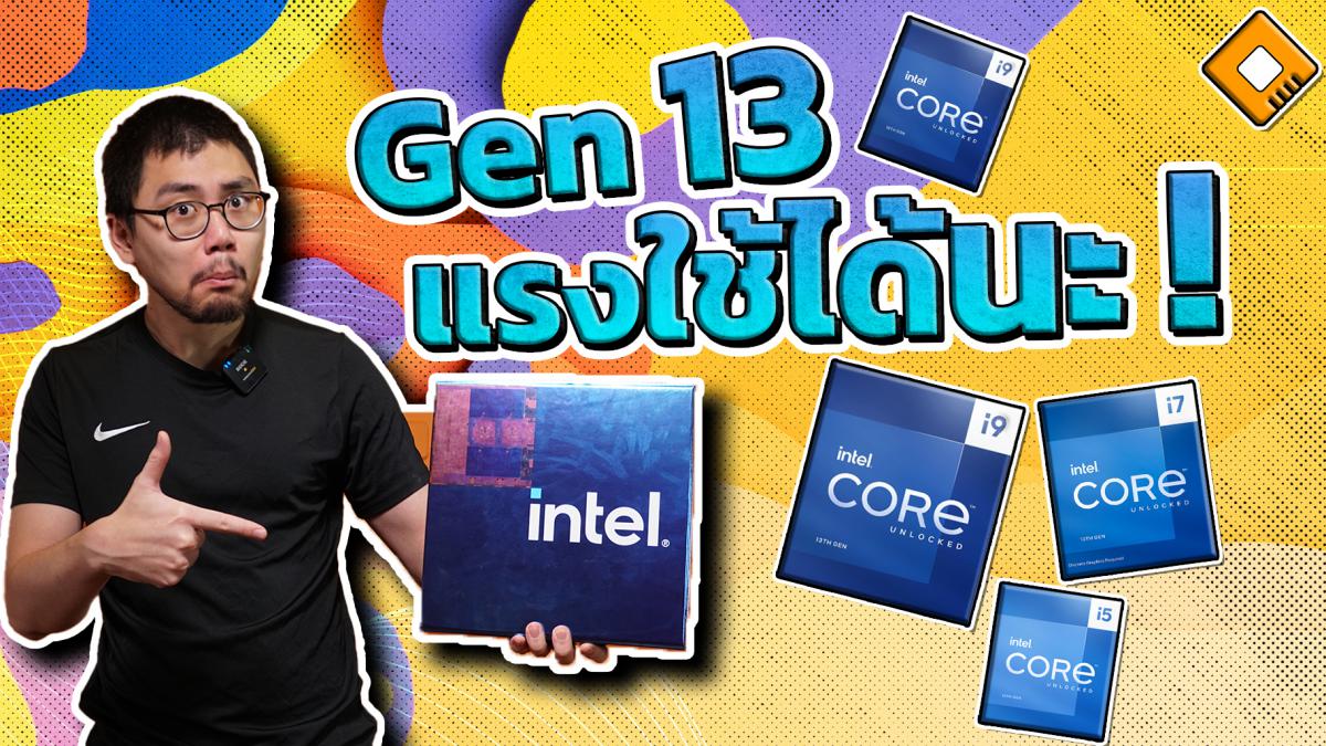 รีวิว Intel Gen 13 - Core i9-13900K แรงกว่าที่คิดนะเนี่ย