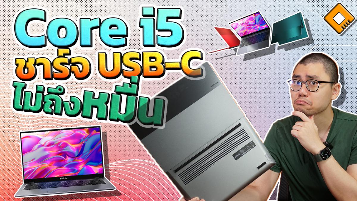 ซื้อเอง รีวิวเอง ไม่อวย โน๊ตบุ้กงบต่ำหมื่น ได้ i5 ชาร์จ USB-C จอดี บอดี ...