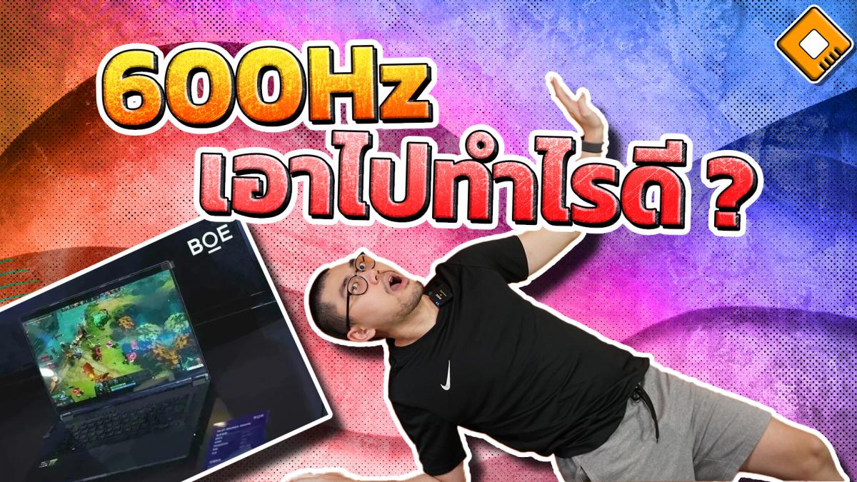 จอ 600Hz มาแล้ว ! ลื่นขนาดนี้เอาไปทำอะไรดี