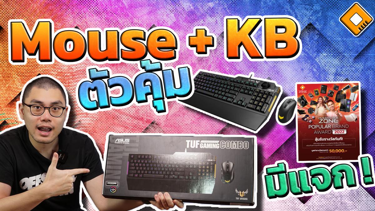 รีวิว+แจก ชุด Gaming Mouse/Keyboard - TUF Gaming Combo K1 & M3