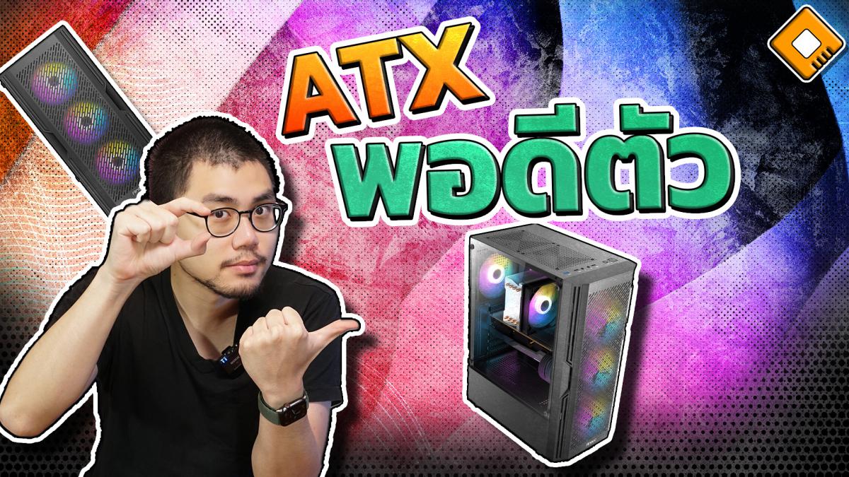 รีวิว Antec AX20 Elite - เคส Mid-Tower (ATX) ขนาดพอดีตัว สำหรับคนใช้ ...