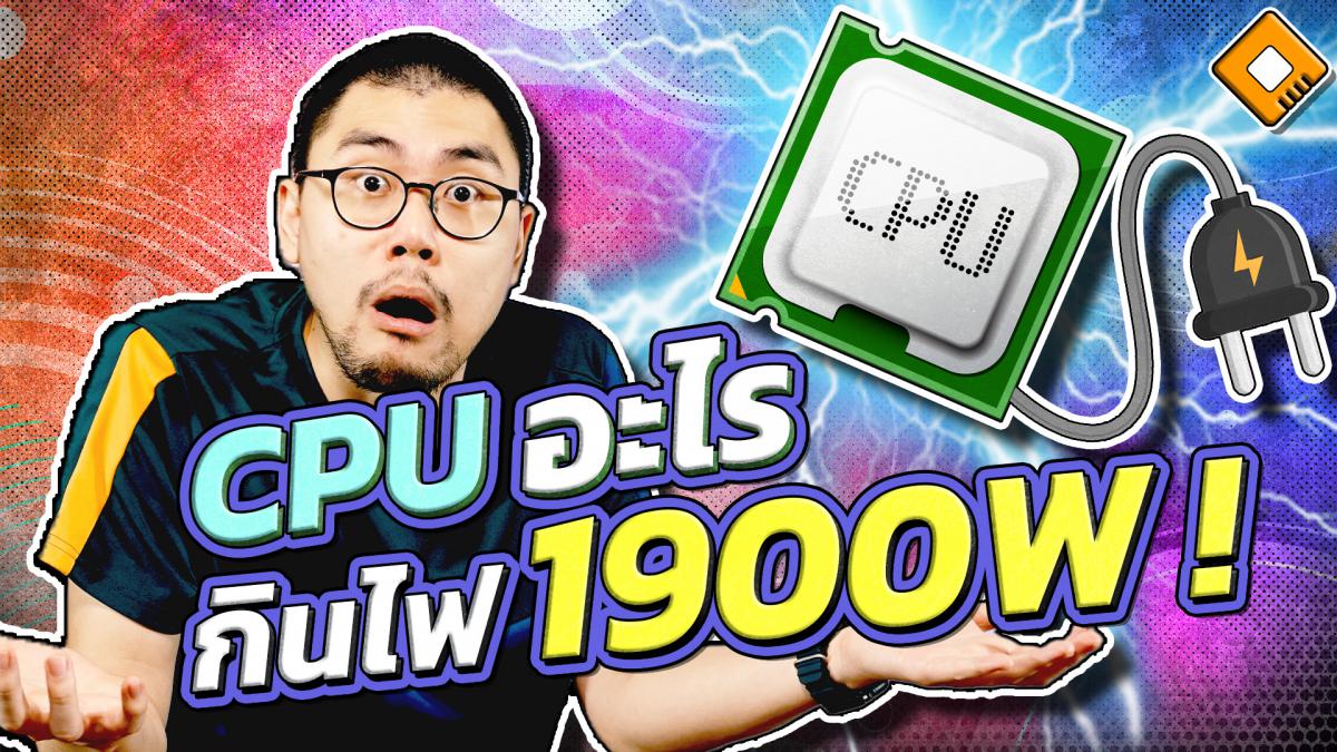 CPU Intel Xeon ตัวใหม่ (56-Core) W9-3495X เอามา Overclock กินไฟเกือบ 1900W
