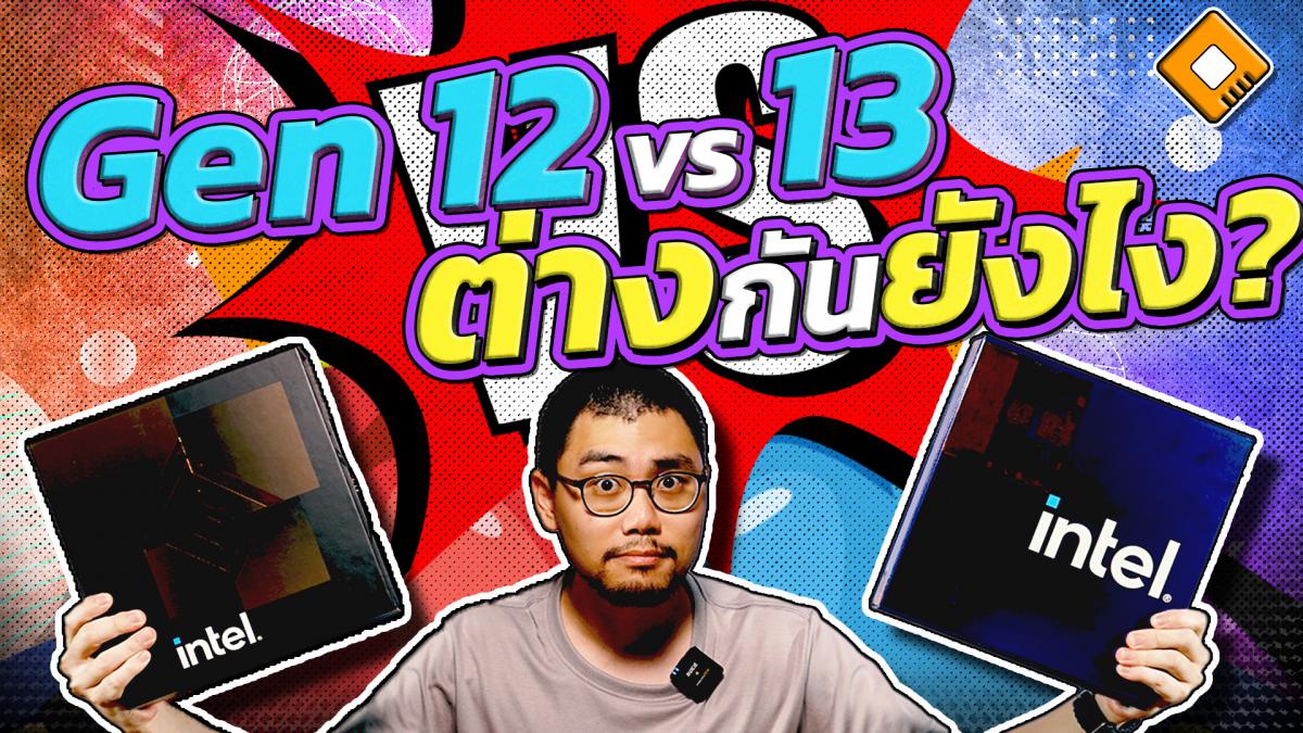 Intel Gen 13 มีอะไรเพิ่มจาก Gen 12 บ้าง