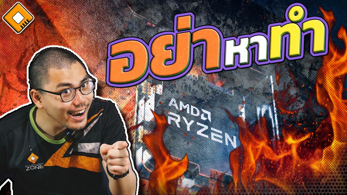 ใครใช้ AMD Ryzen รหัส X3D อย่าซน - มีฟีเจอร์ OC ให้มา แต่ทำแล้ว CPU อาจ ...