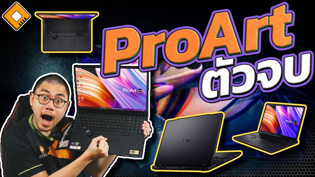 รีวิว ProArt Studiobook 16 OLED H7604 - ครบๆเลยตัวนี้