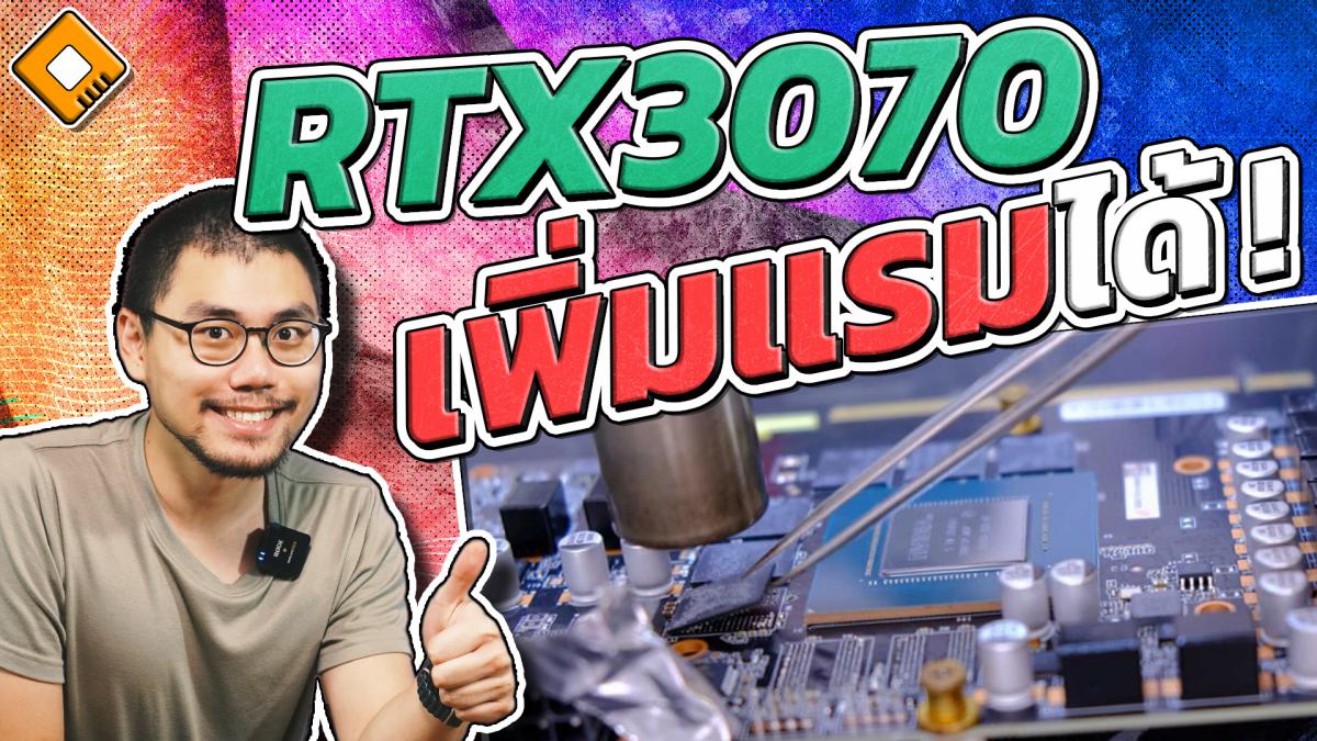RTX3070 การ์ดดี GPU แรง แต่ VRAM ไม่พอ - เพิ่มเป็น 16GB ได้ แรงขึ้นอีกเยอะ