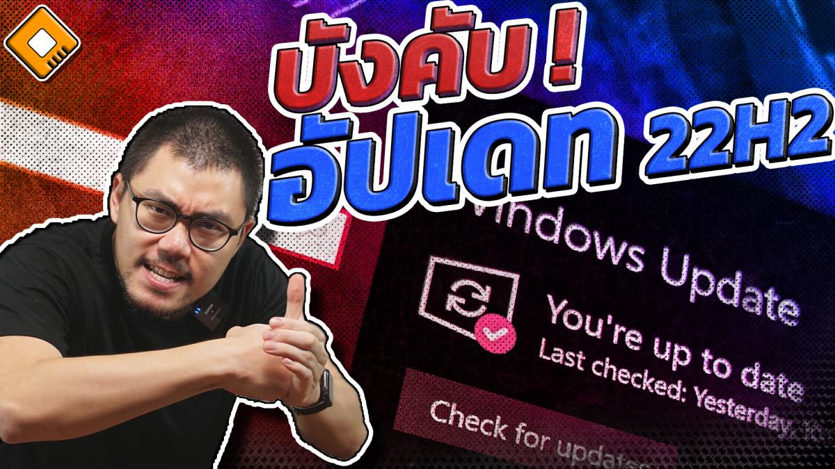 เดือนหน้า Microsoft จะบังคับผู้ใช้ Windows 10 ทุกคน Update เป็น ...