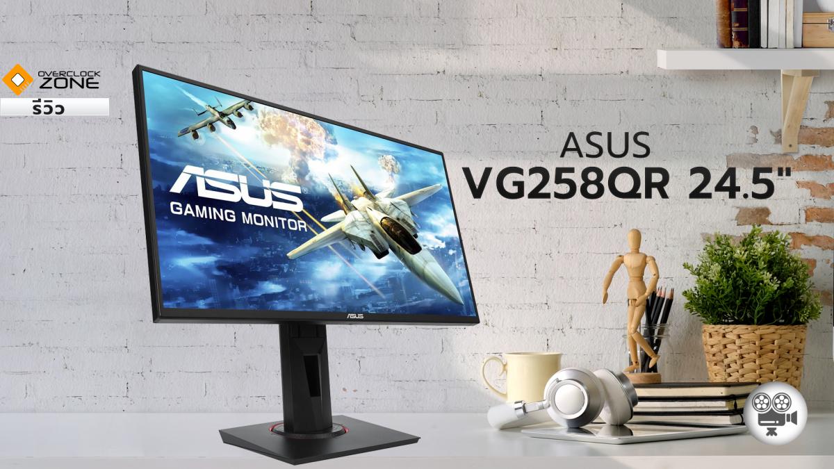 จอ 165Hz เอาใจ Gamer : ASUS VG258QR