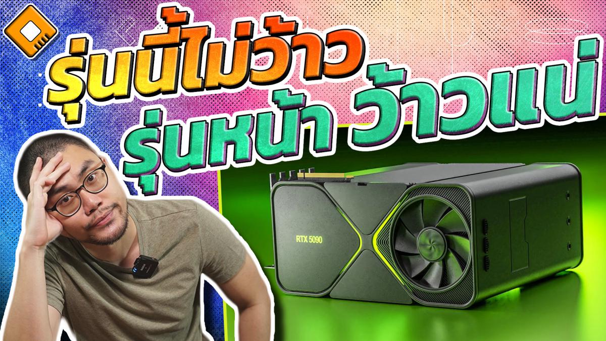 ถ้า GeForce RTX40 ยังไม่ถูกใจ รุ่นหน้า RTX50 มาแบบอลังการแน่