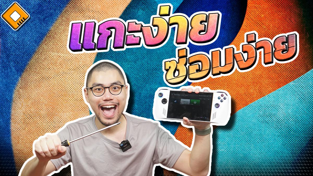 ROG Ally แกะง่าย ซ่อมง่าย อัปเกรดได้ด้วย ! iFixit รื้อแล้วเปลี่ยนได้ทุกส่วน