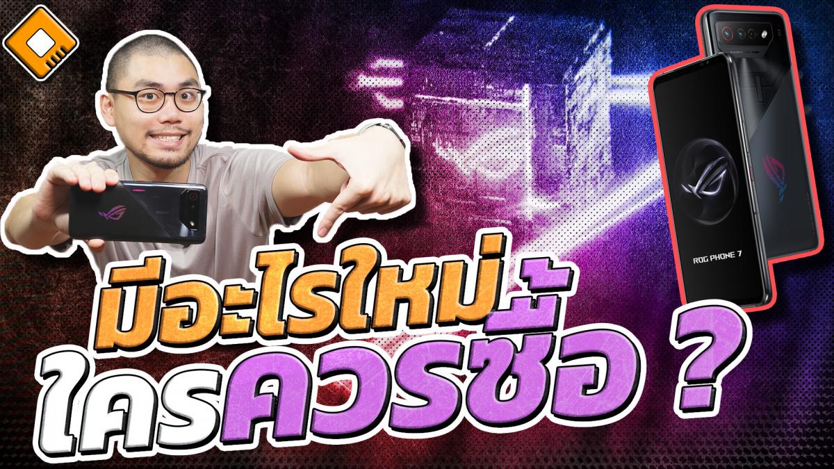 ROG Phone 7 มีอะไรใหม่ ใครควรเปลี่ยนมาใช้บ้าง