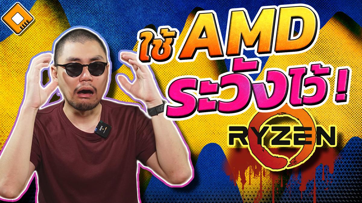 ผู้ใช้ AMD ควรระวัง มีช่องโหว่ "ZenBleed" อันตรายสำหรับผู้ใช้ Ryzen