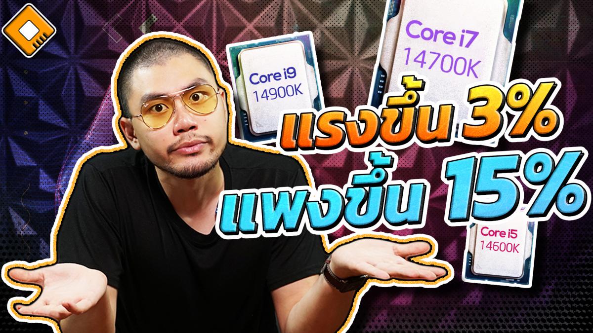 Intel Gen 14 แรงขึ้นกว่า Gen 13 ประมาณ 3% โดยเฉลี่ย แต่แพงขึ้น 15%