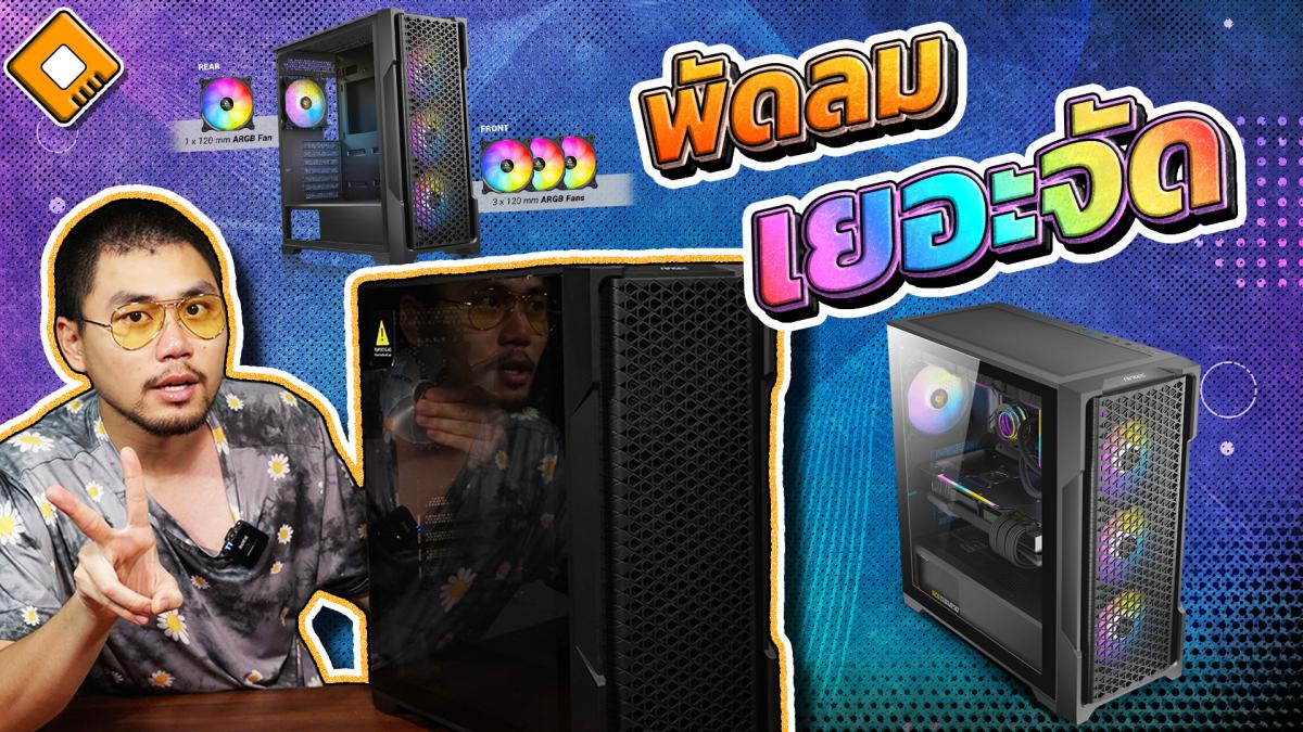 รีวิว Antec AX90 : เคสงบ 2000 ใส่พัดลมได้เกินตัว