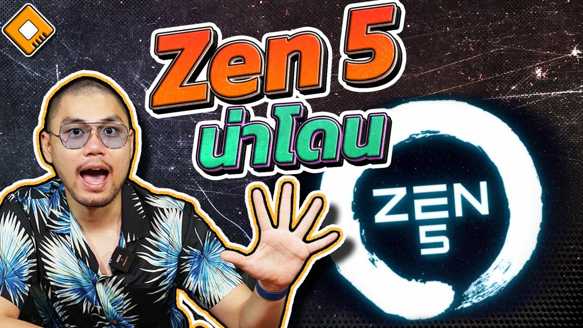 ส่อง AMD Ryzen ใหม่ Zen 5 : อัปเกรดใหญ่สุดตั้งแต่ Zen 2