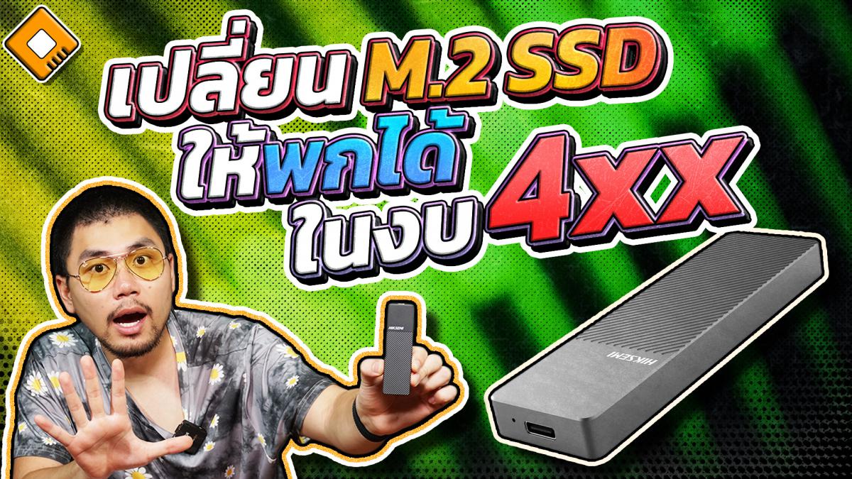 นี่คือ M.2 SSD Enclosure ตัวโคตรคุ้ม แรง 10Gbps : HIKSEMI MD202