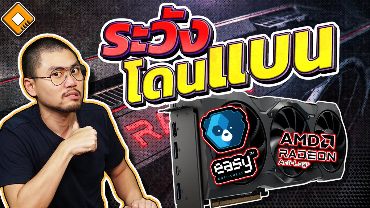 ผู้ใช้ AMD Anti-Lag + ระวังโดนแบน ! ระบบ Anti-Cheat หลายเกม คิดว่ากำลัง ...