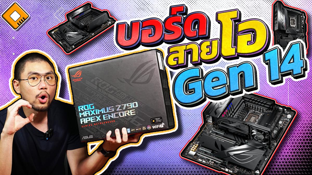 สายโอฯ ถูกใจสิ่งนี้ : ROG Maximus Z790 Apex Encore คู่บุญนัก OC สำหรับ ...