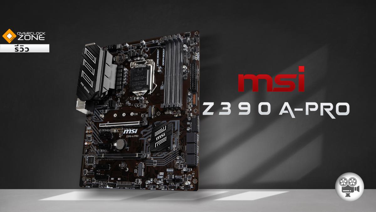 Z390 ในราคาเบาๆ : MSI Z390-A PRO