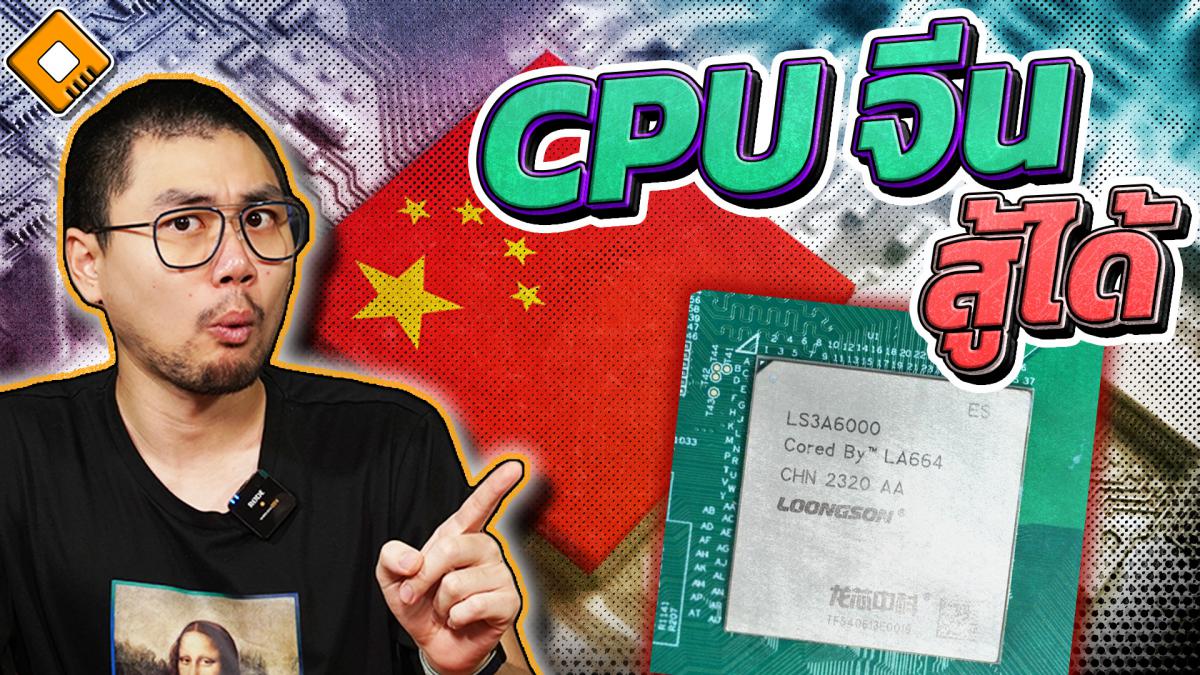 CPU จีนตัวใหม่ สู้ Intel Gen 10 / AMD Zen 2 ได้แล้ว : Loongson 3A6000