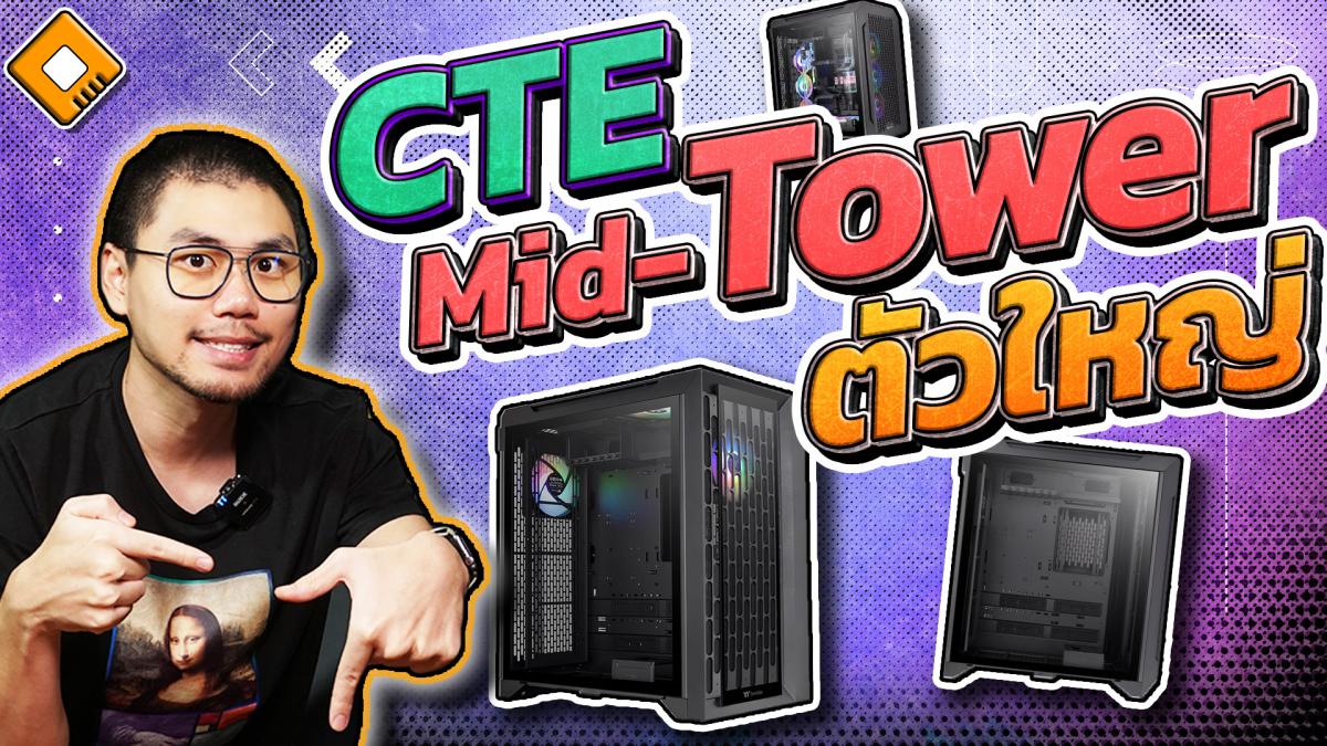 รีวิว Thermaltake CTE C700 : เคสทรง CTE ขนาด Mid แต่ใช้งานไม่ต่างจาก ...