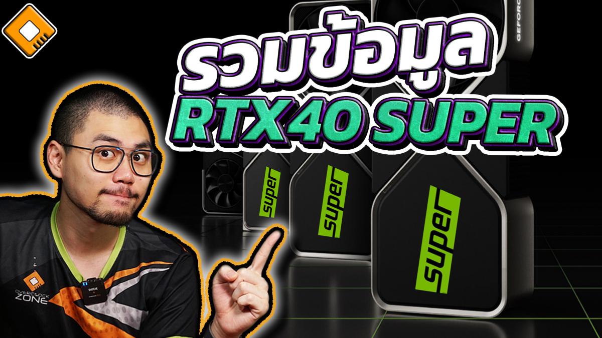 GeForce RTX40 SUPER กำลังจะมาในไม่กี่วันนี้แล้ว คลิปนี้เรารวบรวมข้อมูลด้านสเปกและวันเปิดตัวของ ...