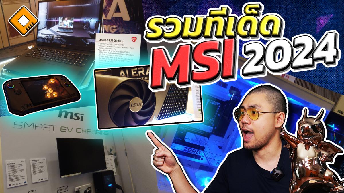 รวมของเด็ด MSI ปี 2024 : MSI Claw, RTX40 SUPER, Project Zero, Mon Hun