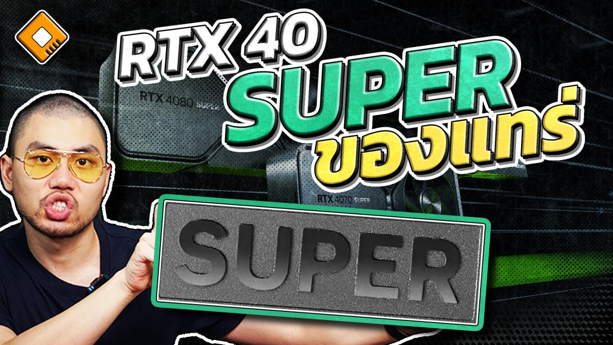 สรุปให้ครบๆ GeForce RTX40 SUPER มีกี่รุ่น แรงประมาณไหน ราคาเป็นยังไง