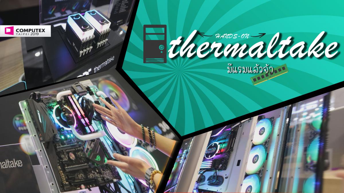 HANDS-ON @ THERMALTAKE Computex 2019 อ๊ะๆ TT ทำแรมด้วย