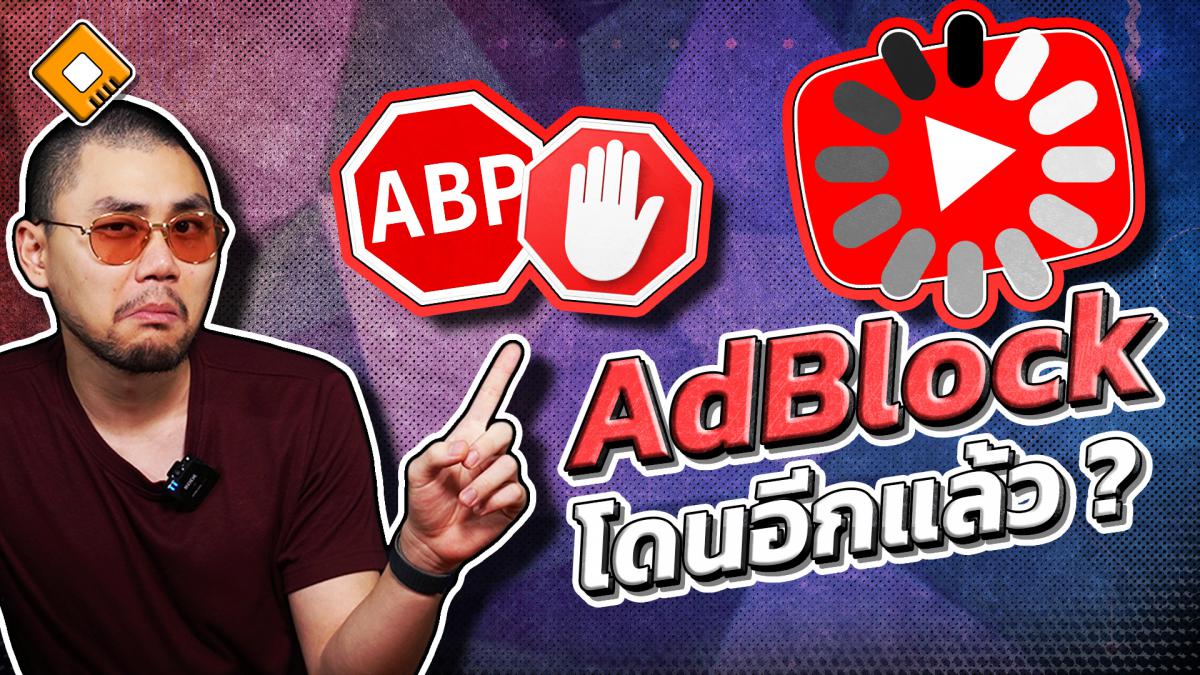 ผู้ใช้ YouTube เปิด AdBlock เจอปัญหา โหลดช้า ดูไม่ได้
