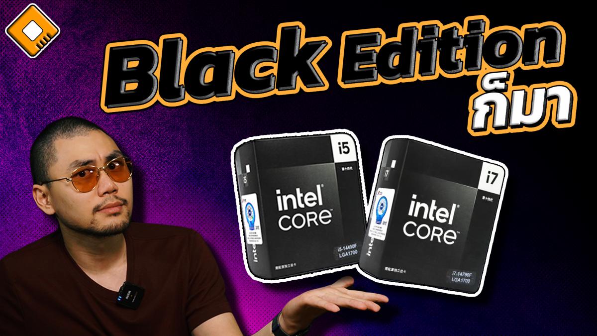 Intel รุ่นพิเศษ Black Edition (Gen 14) : ตัวซอยรุ่น ของพี่จีน
