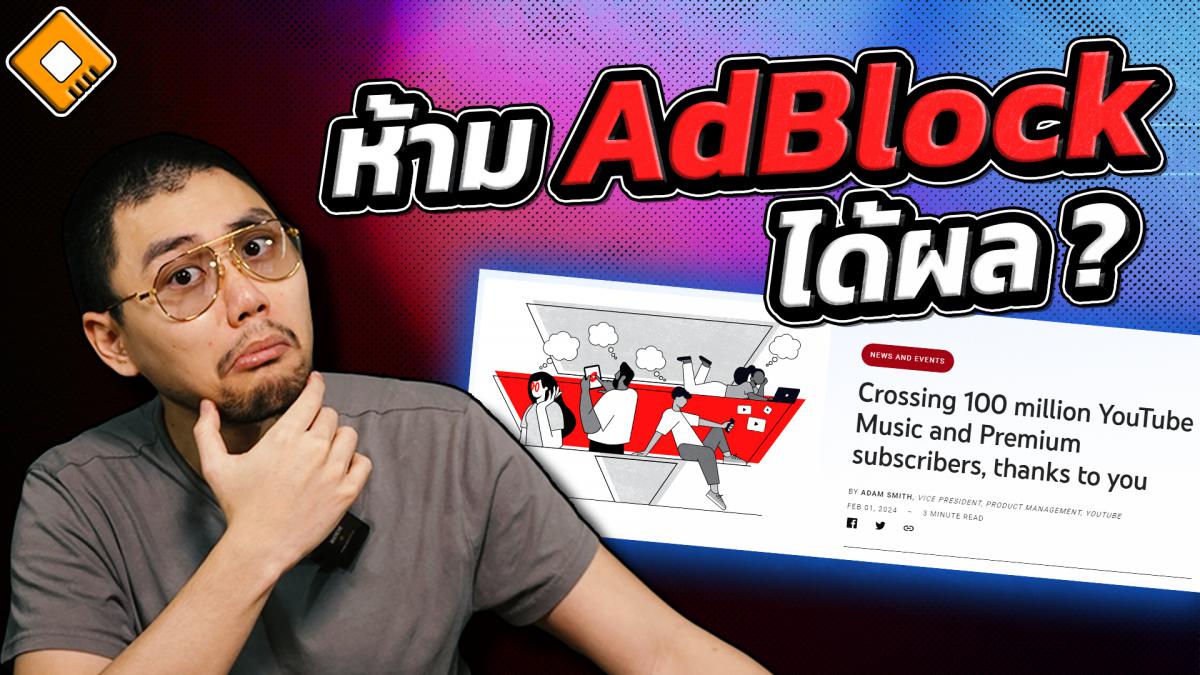 เหมือนจะได้ผล ? YouTube สั่งห้าม AdBlock ทำผู้ใช้ YouTube Premium แตะ 100 ล้าน
