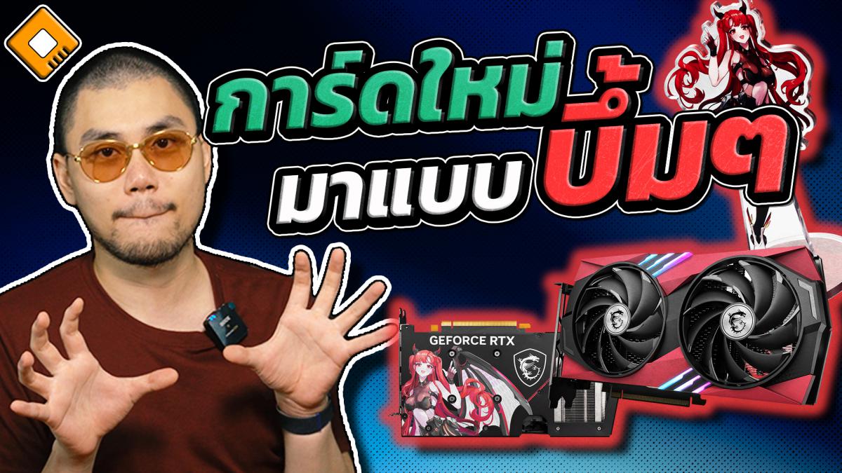 รีวิว MSI GeForce RTX4060 Gaming X 8G MLG : ดีไซน์ใหม่ ซิงค์ใหม่ เย็น ...