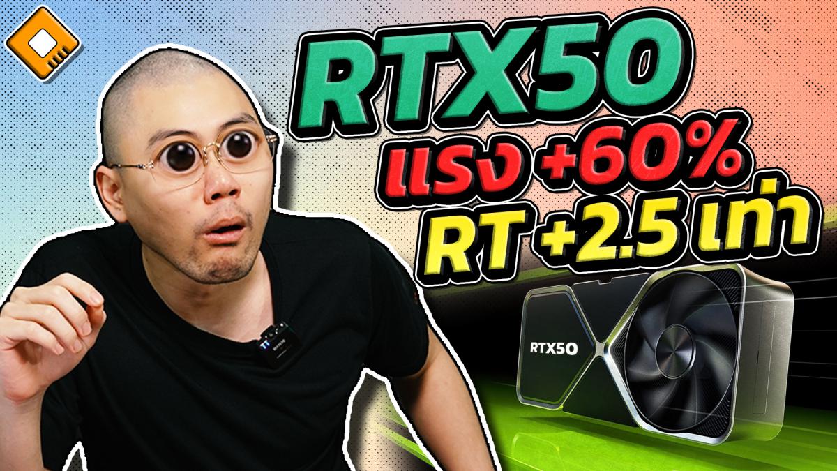 GeForce RTX50 ตัวบน พลังดิบแรงขึ้น 60% Ray Tracing ดีขึ้น 2.5 เท่า