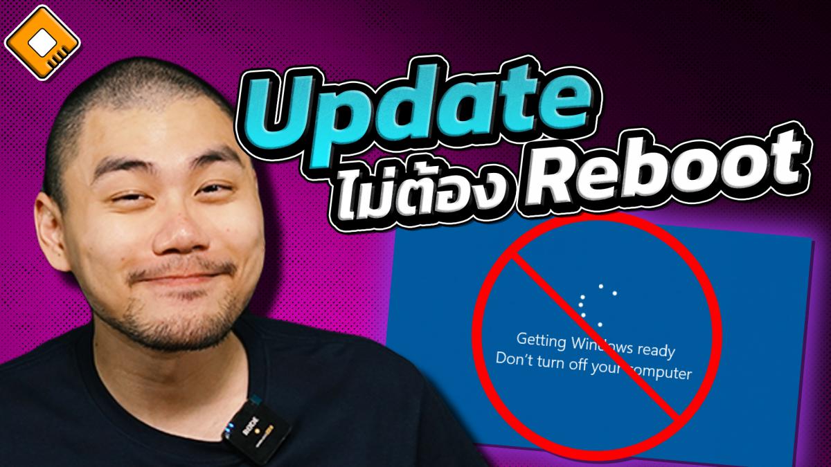 ฟีเจอร์เด็ด Windows 11 ตัวใหม่ : Update ได้ไม่ต้อง Reboot