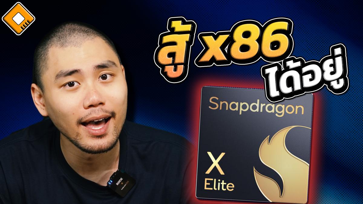 ผลทดสอบ Snapdragon X Elite โผล่ล่าสุด จัดว่าสู้ x86 ได้ทั้ง Intel และ AMD